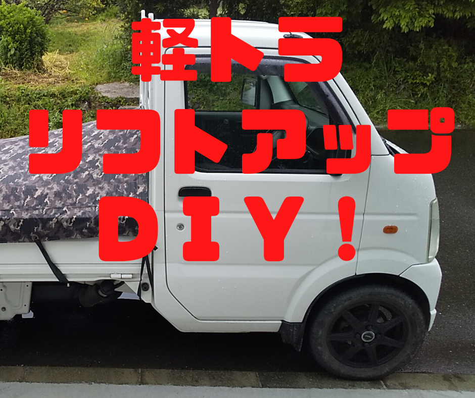 【軽トラ】キャリーDA63TをDIYで2インチリフトアップ！
